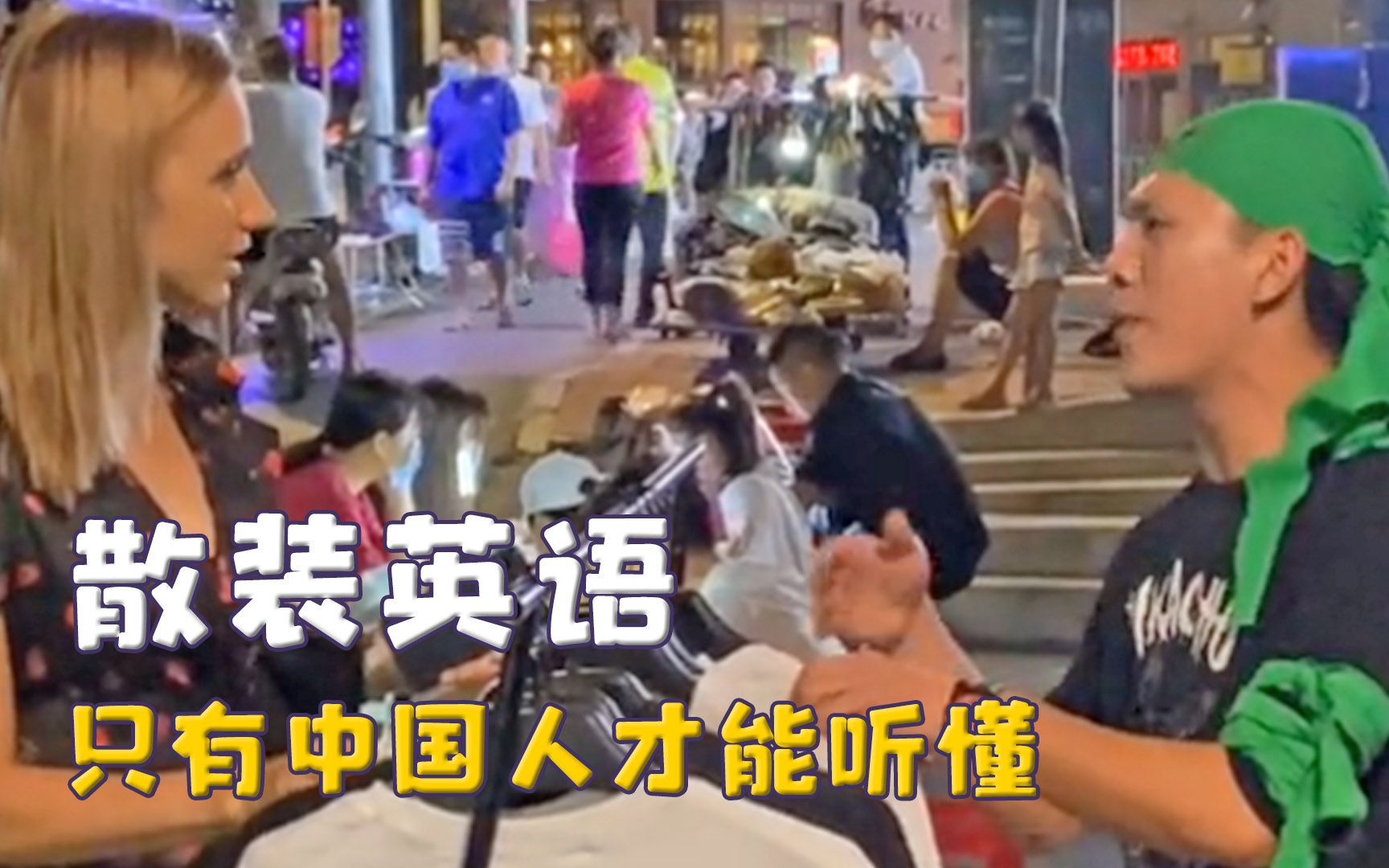 中国人才能懂的散装英语,听着像五毛钱一斤,读个单词变成诛九族