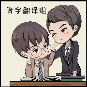 青宇翻译组 