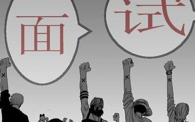 对于面试时的一些IQ考题,我们该如何应对?