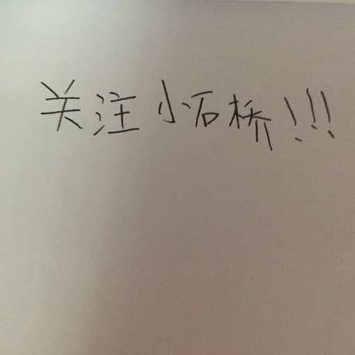 小石桥解说 