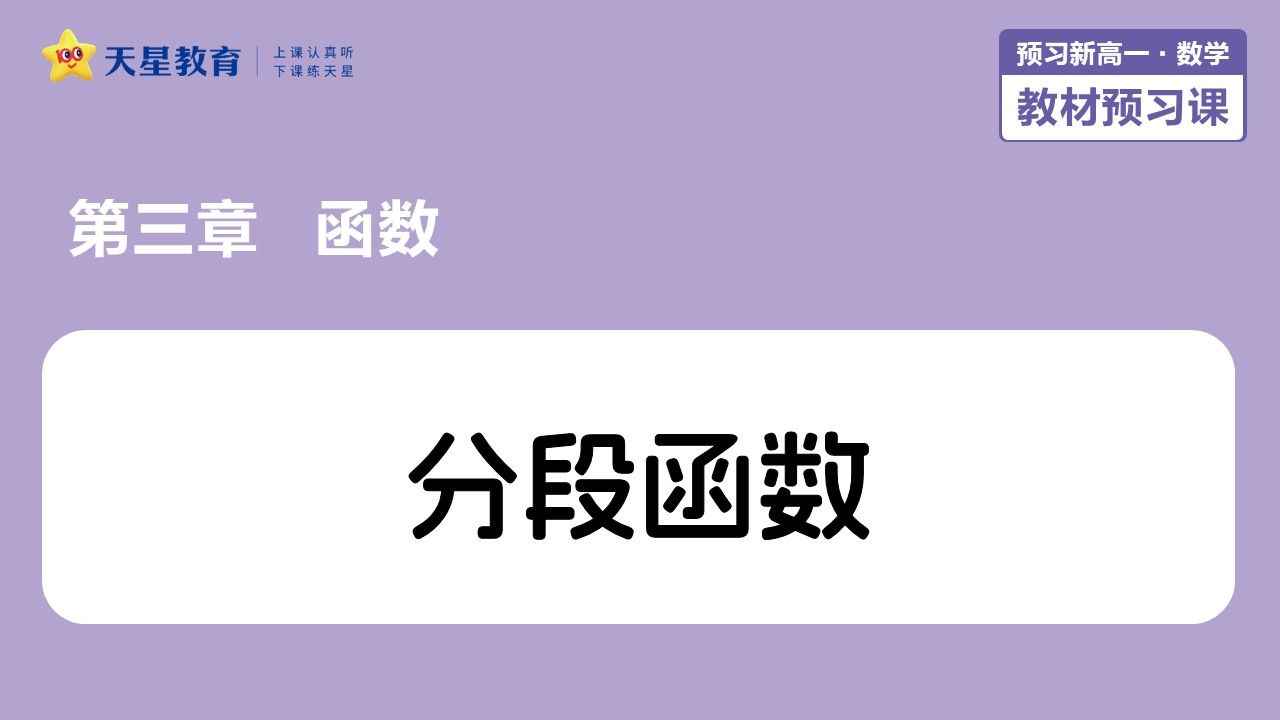 【2025·新高一数学】分段函数