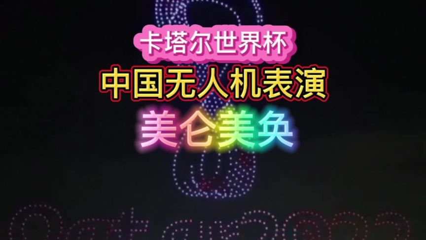 #卡塔尔#世界杯#中国无人机表演美仑美奂#爱分享