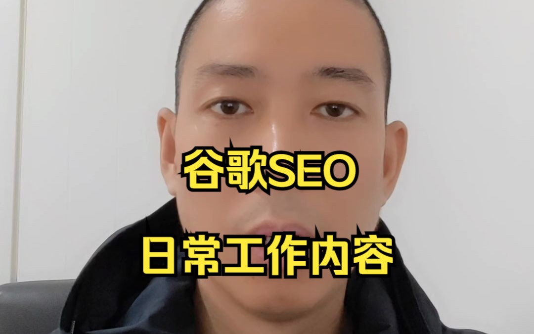 外贸独立站的谷歌SEO优化,日常都做哪些工作
