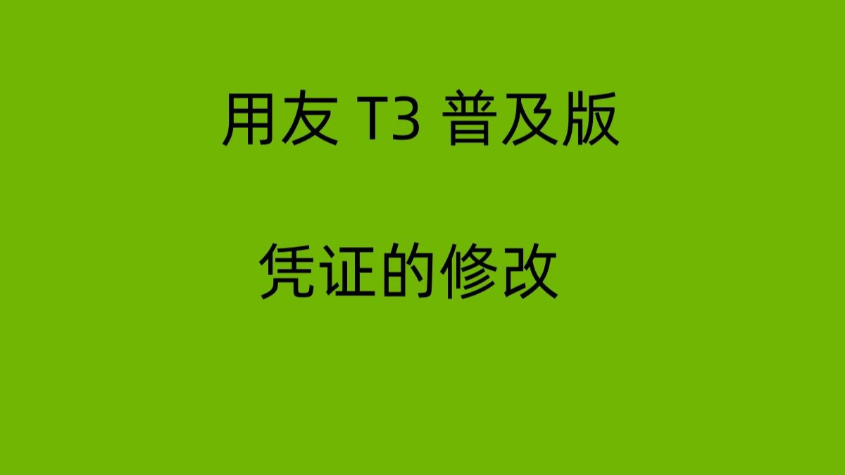 用友T3,修改记账凭证的操作步骤