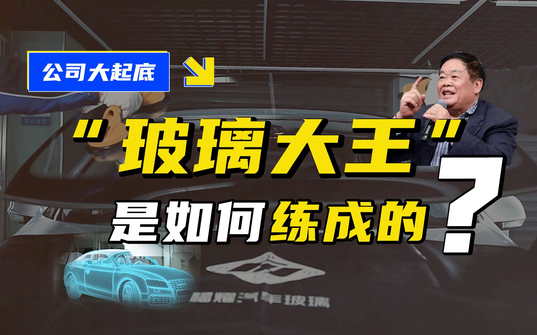 从小作坊到市值数百亿,福耀玻璃为什么能成为汽车玻璃行业的领头羊?