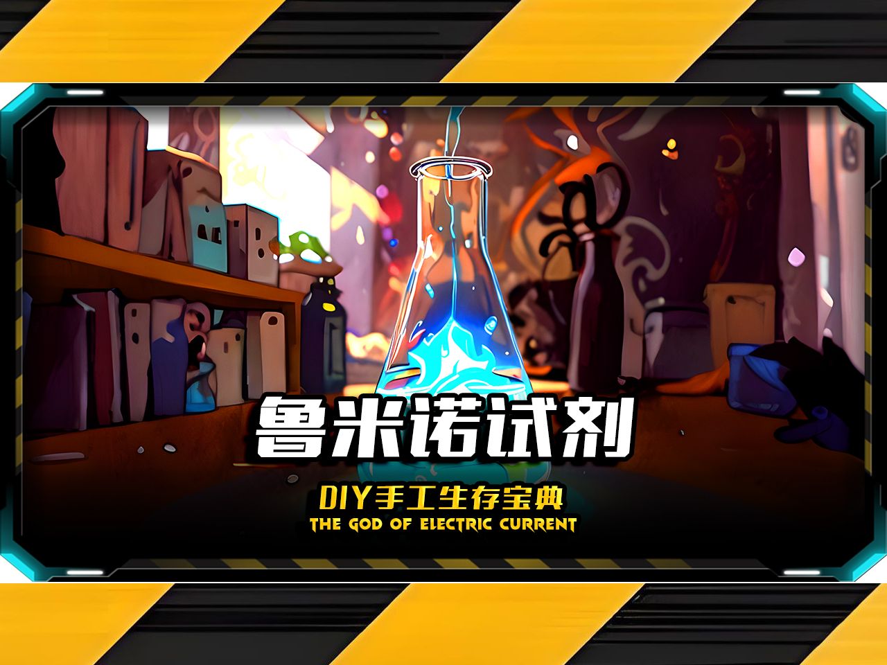 青年大学习:鲁米诺试剂。