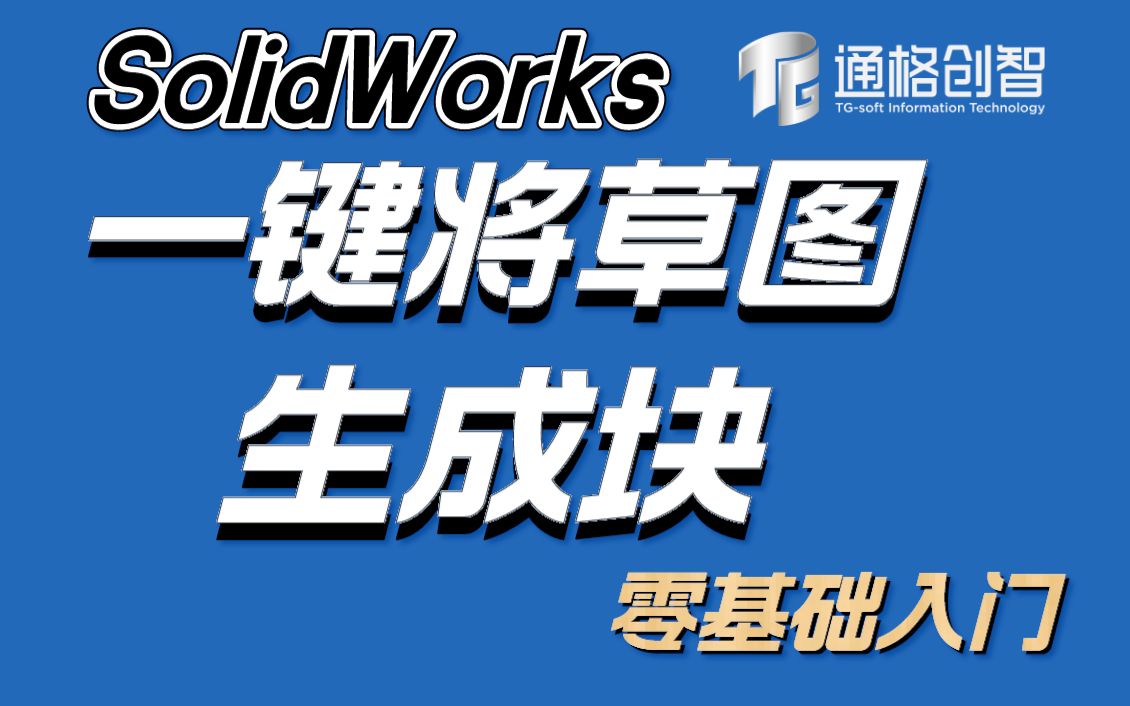 【SolidWorks零基础入门系列】使用SolidWorks一键将草图生成块 | ...