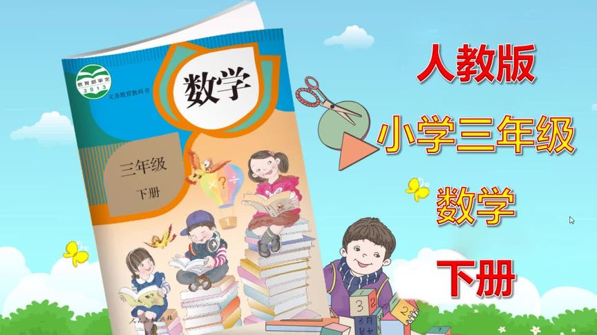 7.1 认识小数(人教版三年级数学下册)