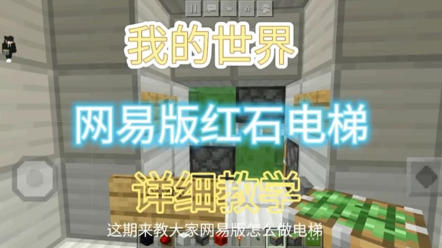 我的世界网易版红石电梯