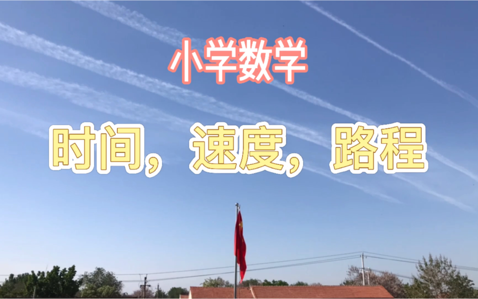 小学数学,路程,时间,速度