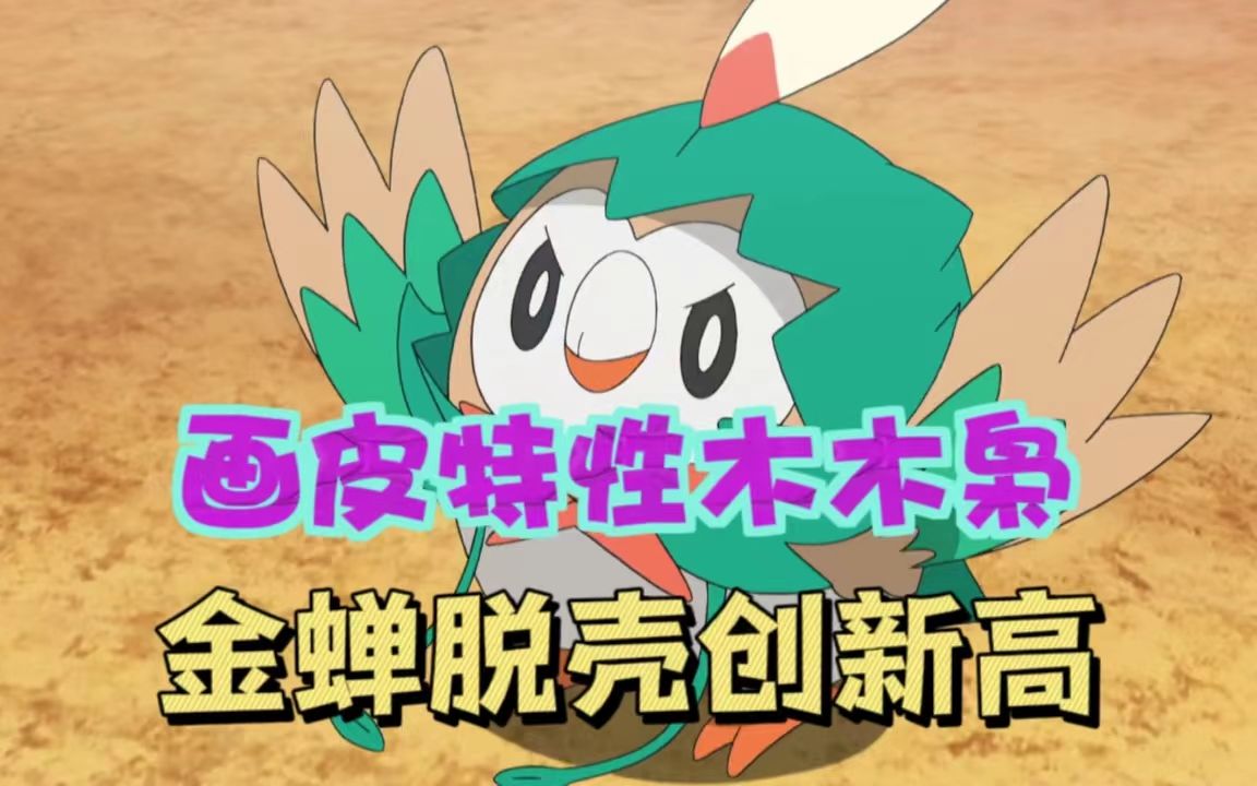 木木枭放大招,金蝉脱壳创新高!【宝可梦 日月47】