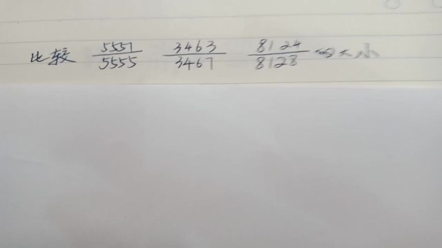 小学数学分数比较大小技巧:分子分母等差的比较方法
