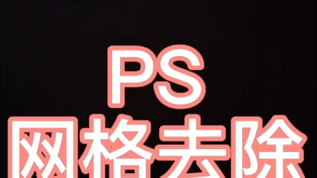 PS一分钟教你去除网格