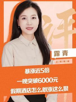 一晚突破6000元,酒店逢节必涨也不能太离谱 #春节酒店涨价 #春节出行