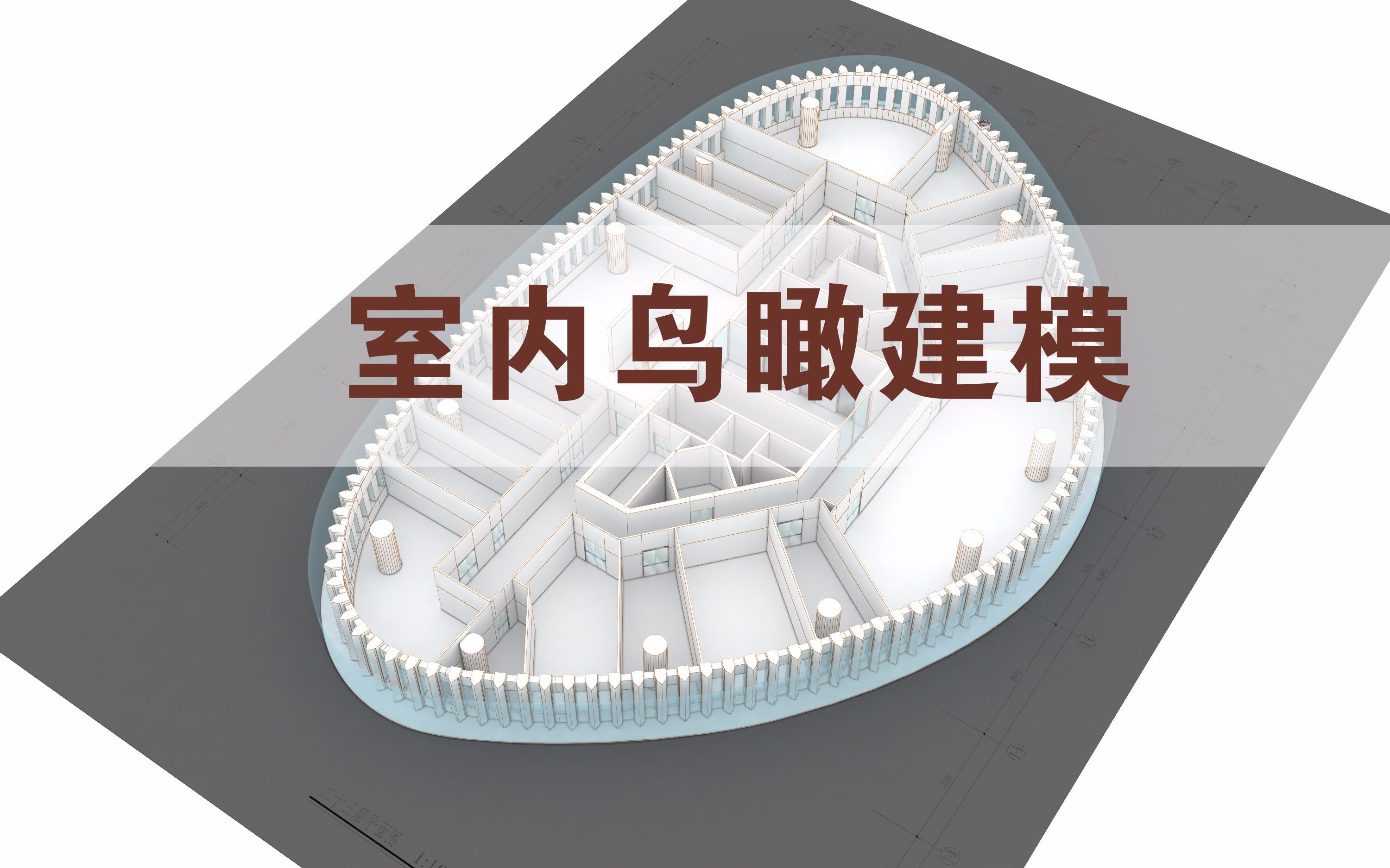 3Dmax写字楼—楼层室内结构—鸟瞰建模演示