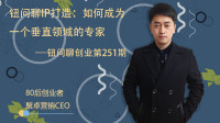 钮问聊IP打造:如何成为一个垂直领域的专家