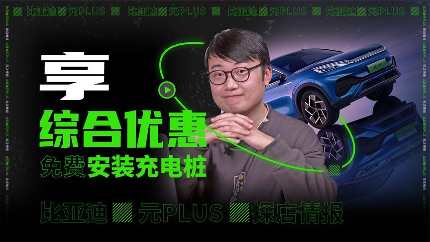 享综合优惠/免费安装充电桩 比亚迪元PLUS探店情报