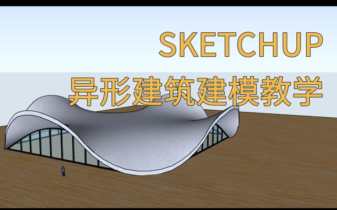 sketchup异形建筑建模教学解析