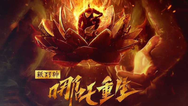 又有哪吒电影蹭热度《哪吒重生》暑假上映,但此哪吒非彼哪吒!