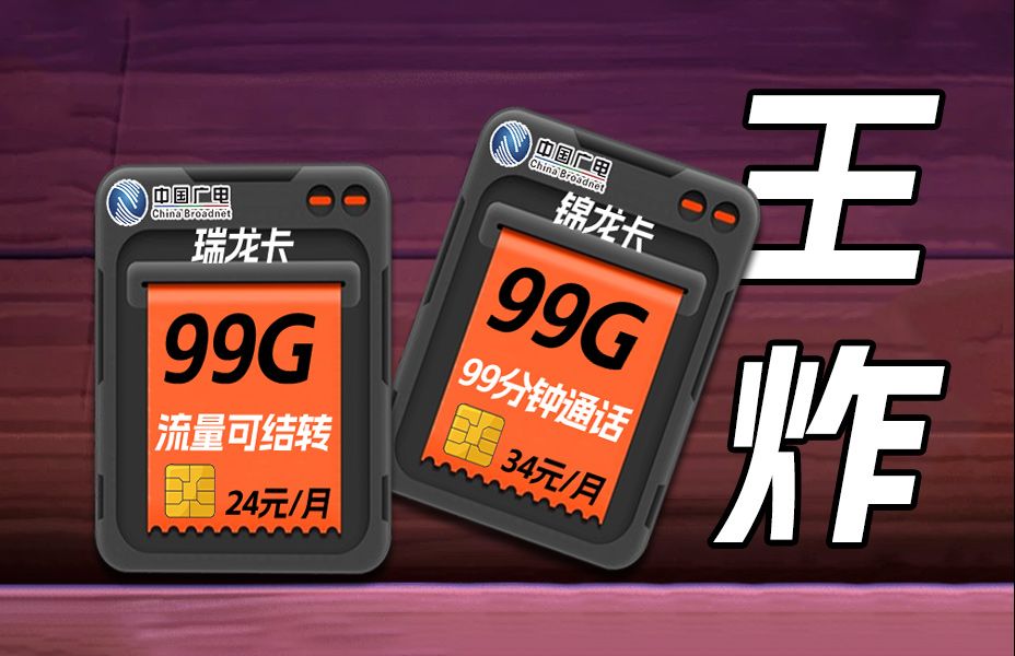 【双卡测评】百G流量卡只要24!大流量,能结转!广电:你不宣传瑞龙、...
