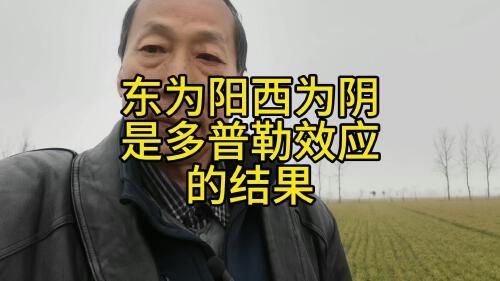 东为阳西为阴是多普勒效应的结果
