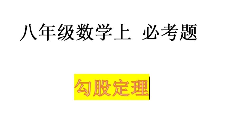 八年级上册数学 勾股定理