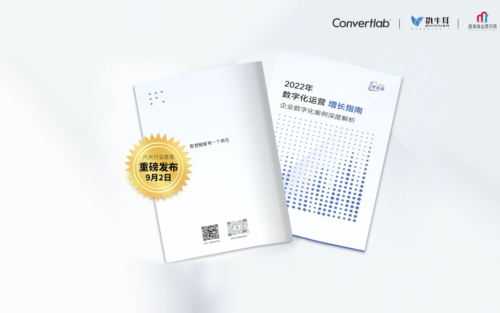 数字化运营增长指南——零售6大行业企业数字化转型成功案例解析