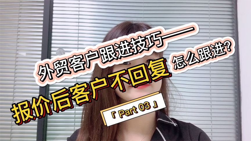 外贸客户跟进技巧(3)——报价后客户不回复怎么跟进?