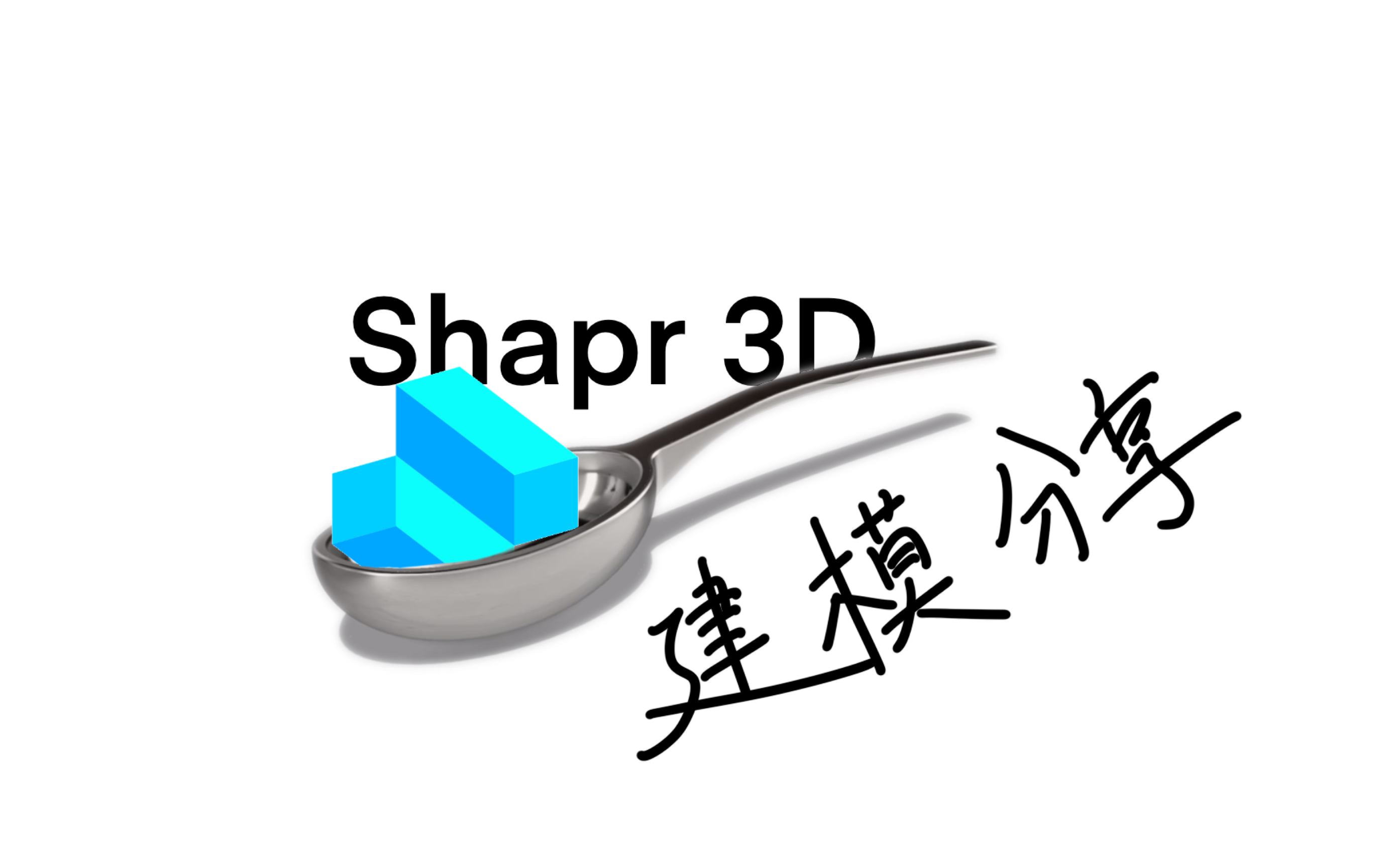 5分钟用Shapr 3D建模完美曲面的勺子