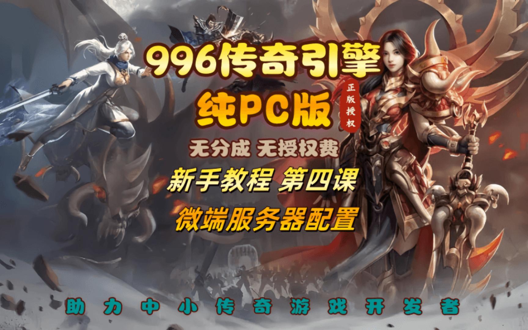 第四课 微端服务器配置 最新996PC引擎新手教学