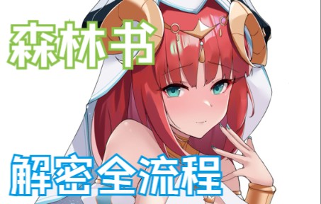 【原神】「森林书」须弥开图任务解密全流程