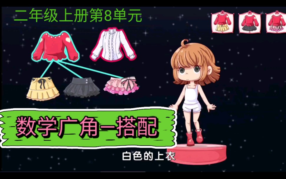 (合集)【人教版二年级上册】第8单元《数学广角——搭配》