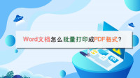 Word文档怎么批量打印成PDF格式?—江下办公
