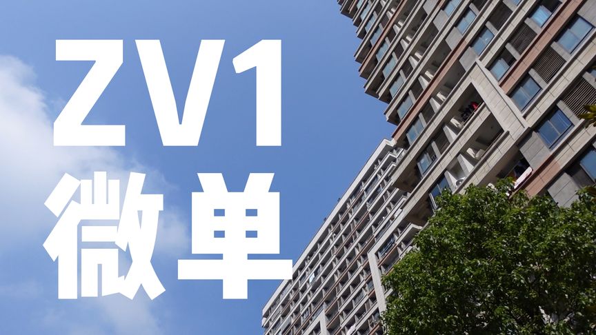 【vlog】卡片机和微单拍摄vlog上的体验和区别