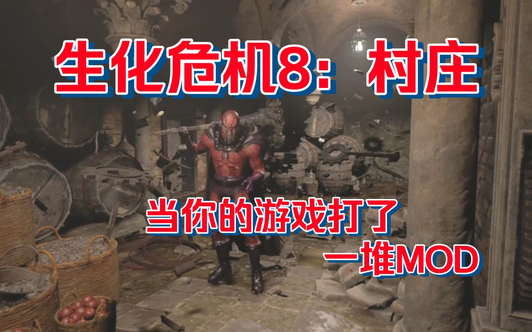 生化危机8:村庄,当你的游戏打了一堆mod_生化危机