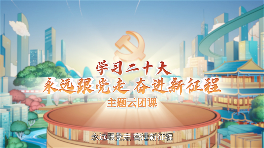 名师云集!#云团课带你深入学习党的二十大精神#我们为什么要走中国...