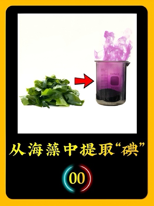从海藻中提取"碘",然后制作成碘伏消毒剂