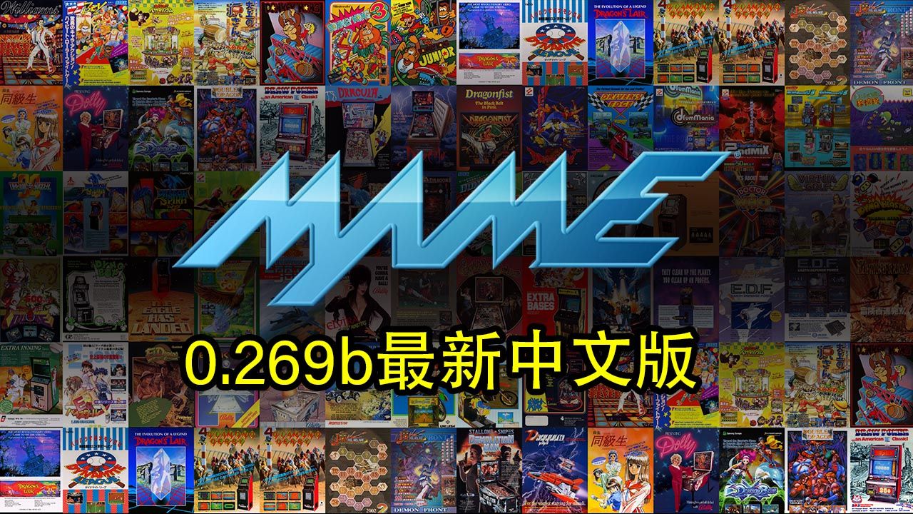 MAME中文最新版模拟器0.269b-官方净版中文设置教程,压缩包无游戏...