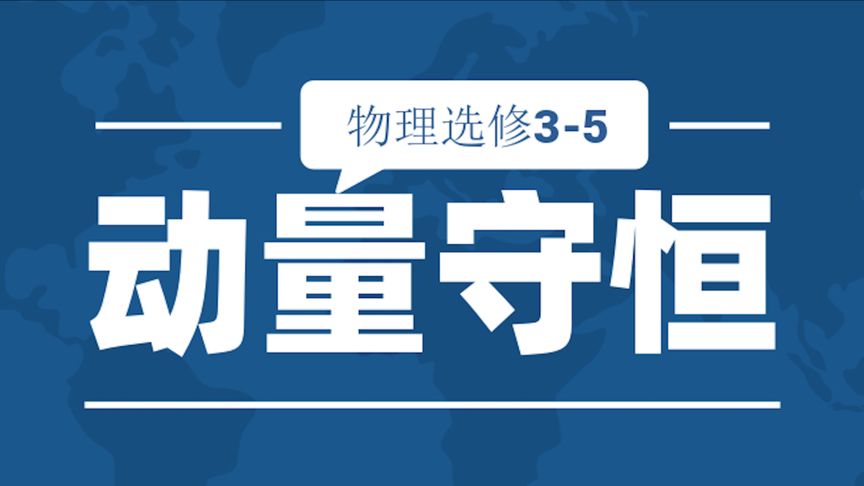 大神下凡带你参破动量守恒之碰撞