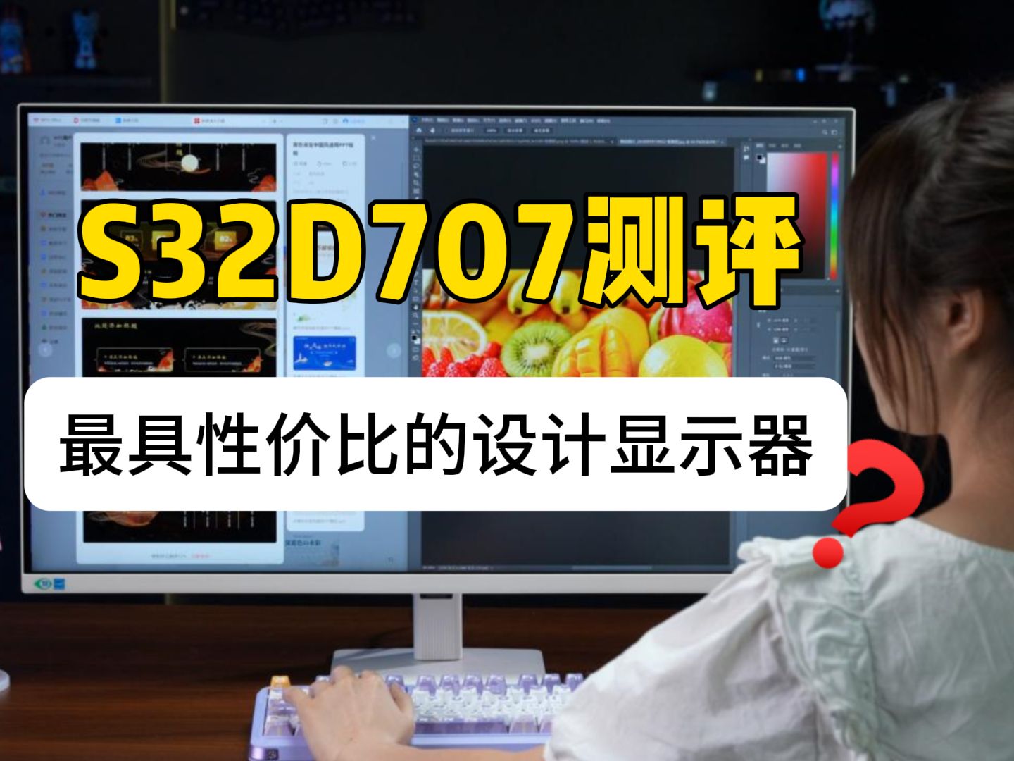 惊人色准 大厂调教 4K分辨率,三星显示器新品S32D707设计屏测试报告