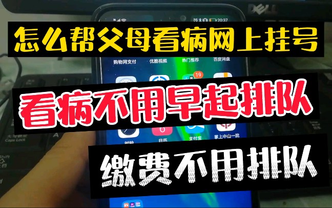 拒绝看病挂号,缴费排队,手机上就可以完成挂号缴费,再也不用排队了,...