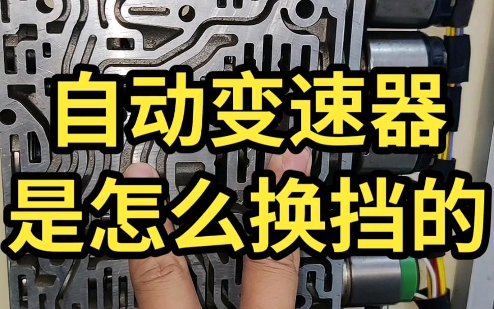 自动变速器是怎么换挡的?