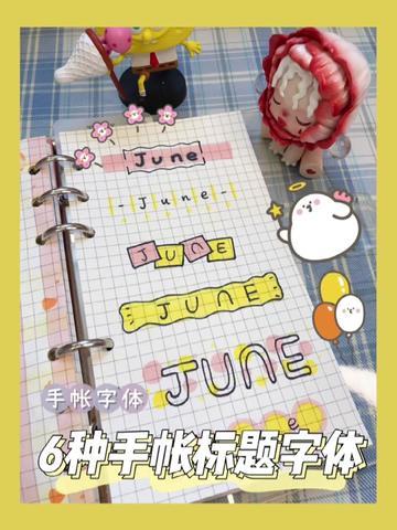 手帐字体6种超实用可爱手帐标题写法!干货满满快住!.
