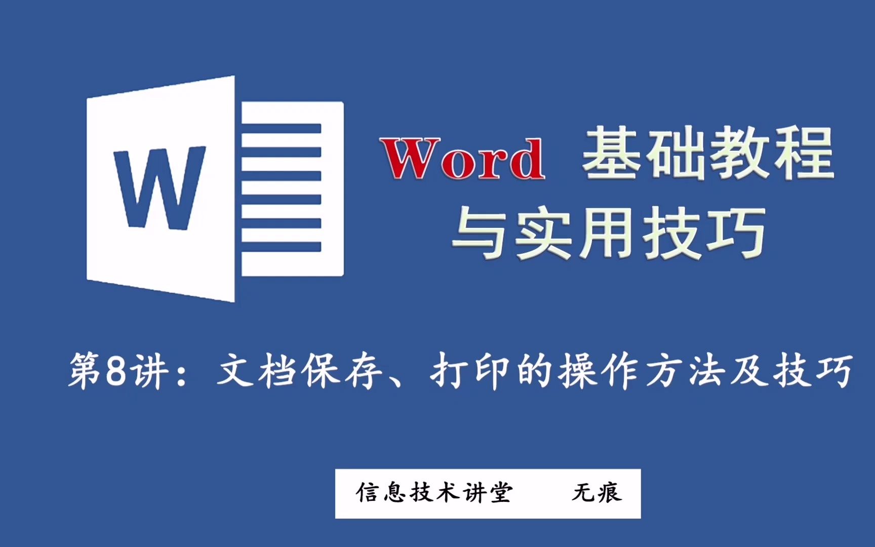word教程8:Word文档打印、保存的方法及实用技巧,掌握这些技巧,提升...