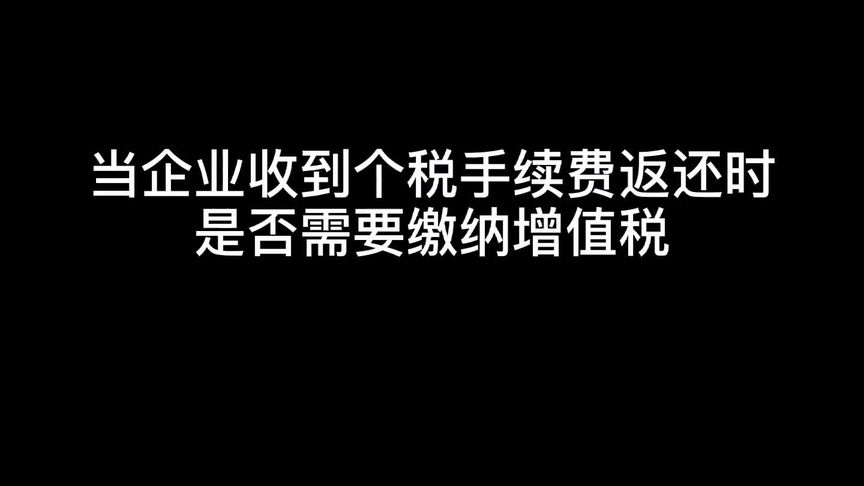 当企业收到个税手续费返还是否需要缴纳增值税?#会计实操 #财务