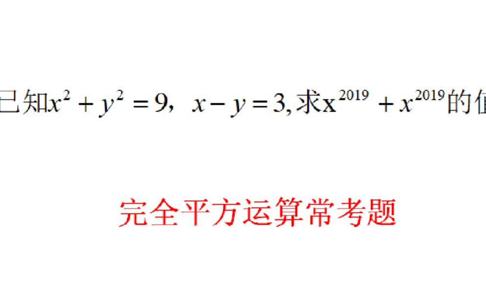已知x-y=3,x²+y²=9,求代数式x²⁰¹⁹+y²⁰¹⁹的值