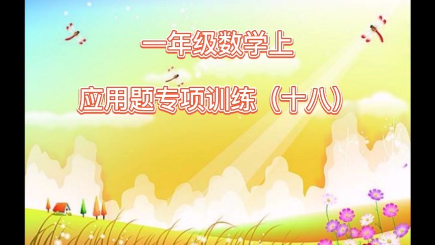 一年级孩子通过画图知道答案但是不会列算式,老师的一个公式搞定