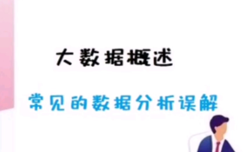 大数据概述——常见的数据分析误解