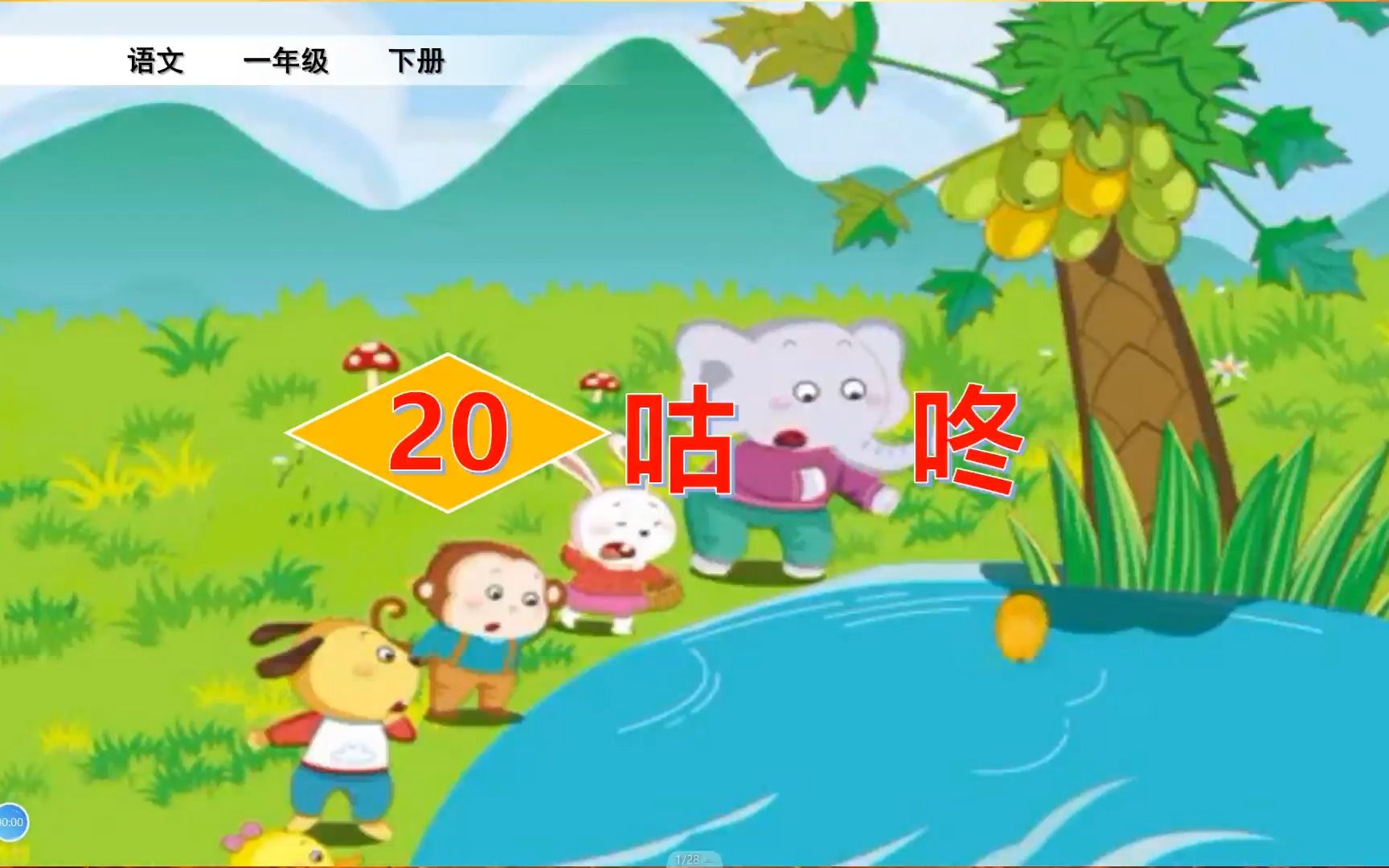 一年级下册语文《20.咕咚》,提前学习课文,打好语文学习基础