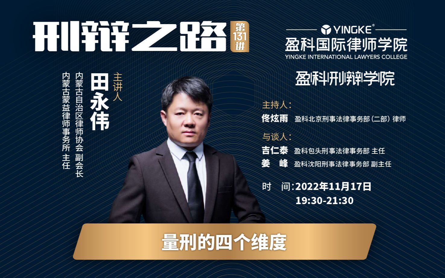 【直播回放】田永伟 |【第131讲】量刑的四个维度
